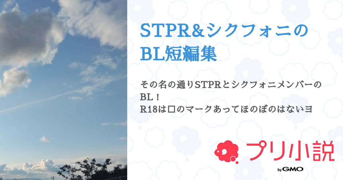 STPR&シクフォニのBL短編集 - 全7話 【連載中】（rioさんの小説） | 無料スマホ夢小説ならプリ小説 byGMO
